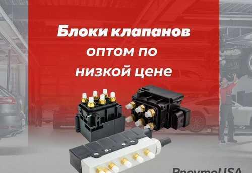 Блок клапанов Mercedes W164