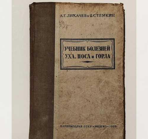 Учебник болезней уха,носа и горла Лихачев, 1939г