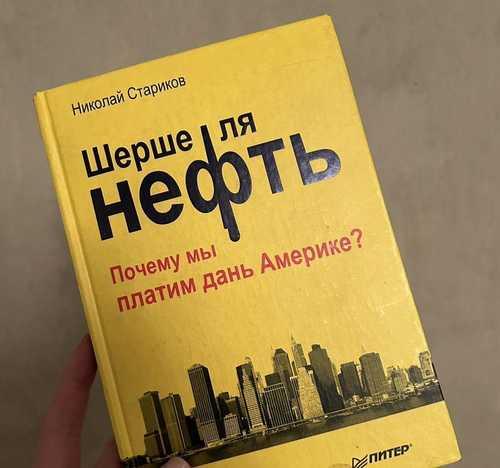 Книга шерше ля нефть