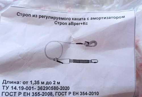 Строп страховочный