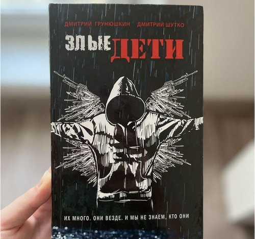 Книга "Злые дети"