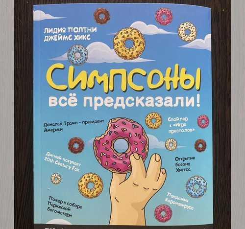 Книга Симпсоны все предсказали