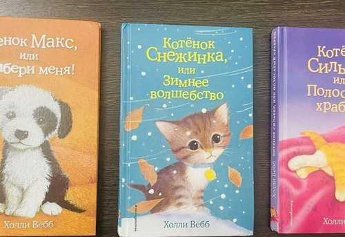 Книги про котят и щенков Холли Вебб
