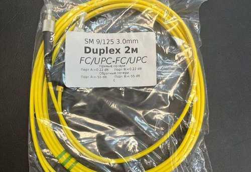 Патч-Корд SM 9/125 3.0MM Duplex 2M FC/UPC-FC/UPC