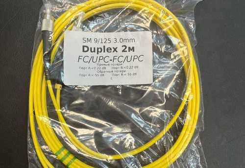 Патч-Корд SM 9/125 3.0MM Duplex 2M FC/UPC-FC/UPC