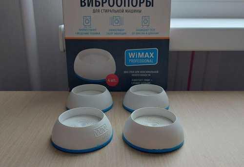 Виброопоры резиновые ножки Wimax для стир. машины