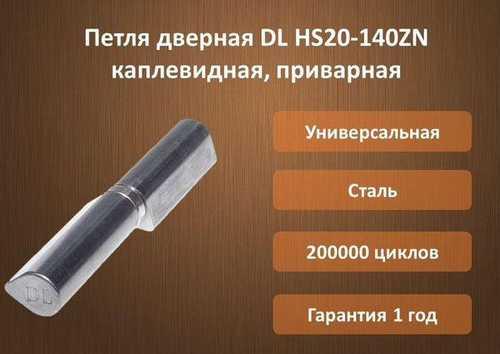 Петля дверная DL HS20-140ZN каплевидная