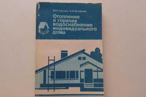 Отопление и горячее водоснабжение индивид. домов