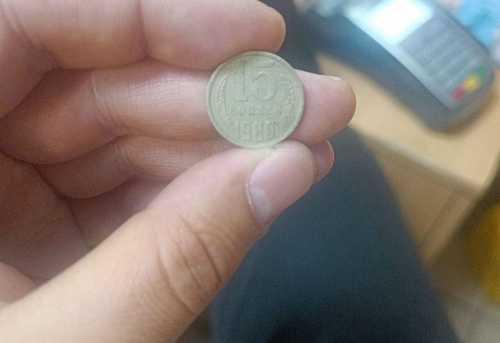 15 копеек 1980