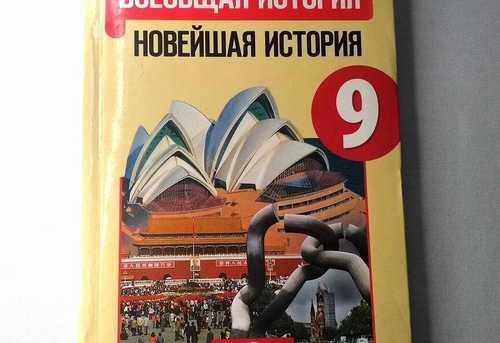 9 класс Новейшая история Сорока-Цюпа 2014