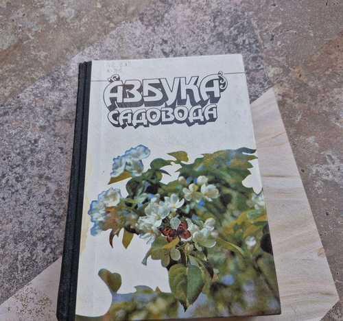 Азбука садовода. Сергеев. 1989 г