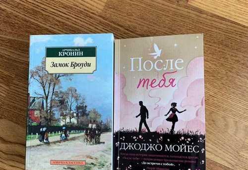 Книги «Замок броуди», «После тебя»