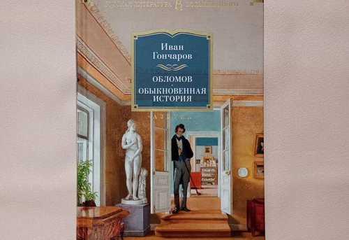 Иван Гончаров Обломов Обыкновенная история Азбука