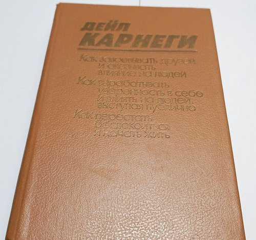 Книга Дейл Карнеги