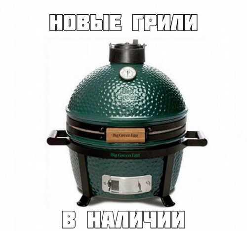 Big Green Egg Керамический гриль размер MiniMax на подставке