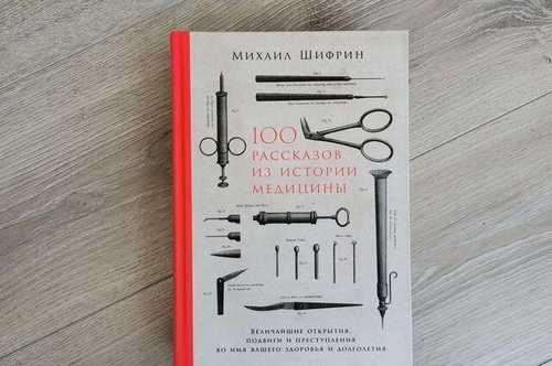 100 рассказов из истории медицины. Шифрин М. Е