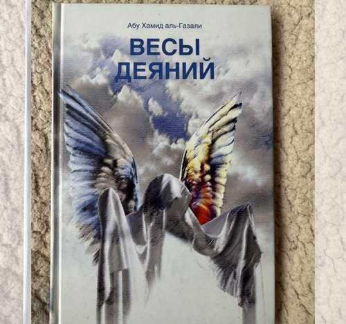 Весы деяний книга