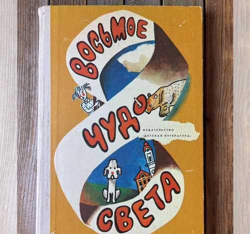 Сборник рассказов "Восьмое чудо света", 1982