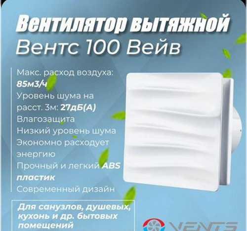 Вентилятор вытяжной Вентс 100 Вэйв