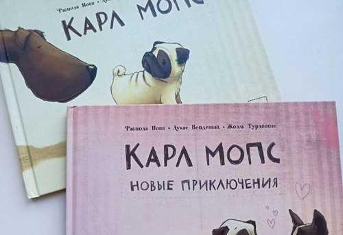 Детские книги миф Карл Мопс