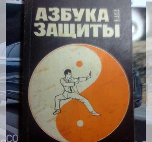 Книга по психологии. Самозащита