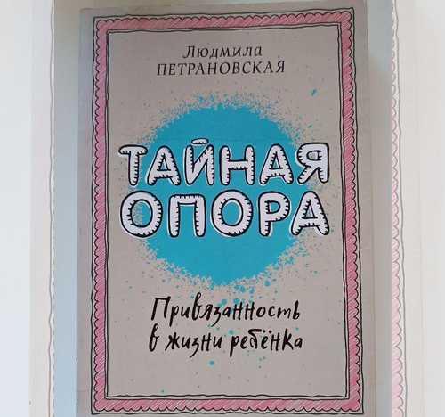 Книга Тайная опора Л. Петрановская