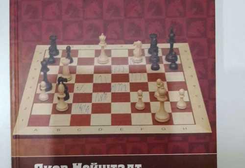 Учебник по шахматам Яков Нейштадт Ваш решающий ход