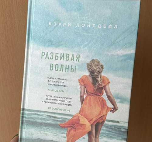 Разбивая волны книга