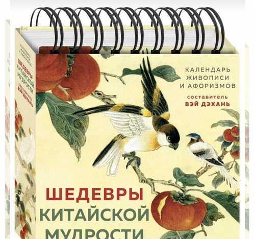 Календарь шедевры китайской мудрости