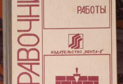 Справочник строительных работ 1995 год