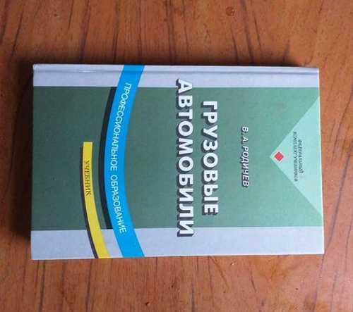 Учебник,Грузовые автомобили,Родичев