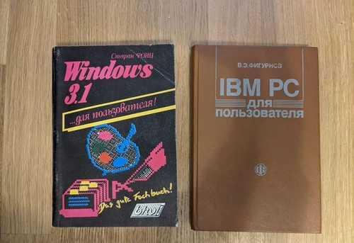 Редкие инструкция Windows 3.1 и IBM PC