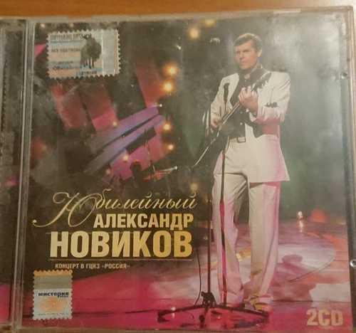 Александр Новиков Юбилейный