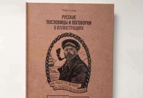 Книга русские пословицы и поговорки