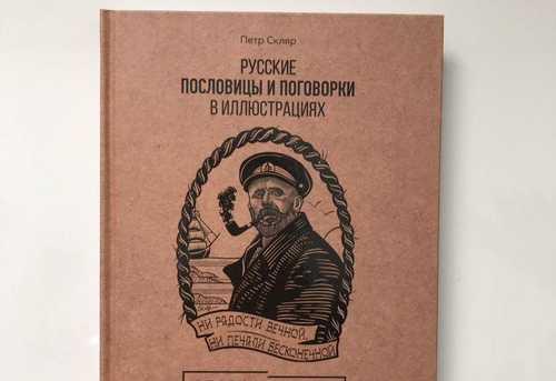 Книга русские пословицы и поговорки
