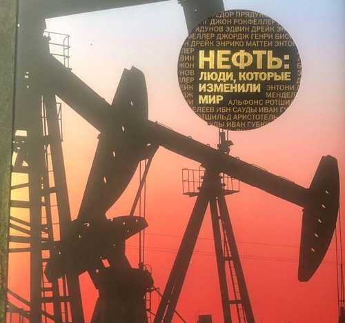 Книга для коллекционеров про нефтянников