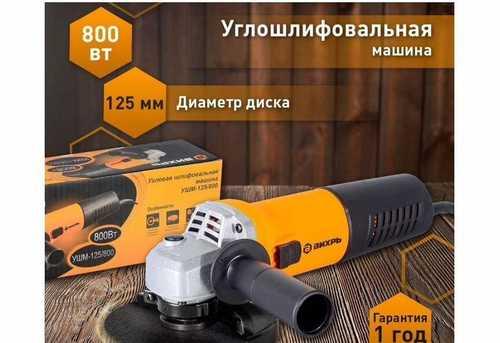 Угловая шлифмашина Вихрь ушм-125/800 (оснастка 125