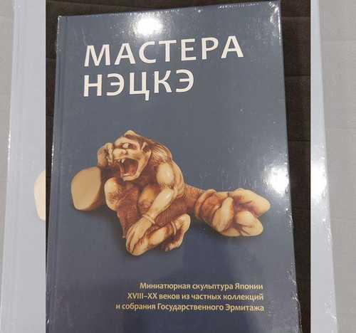 Книга Мастера Нецкэ