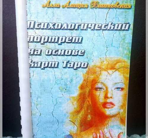 Психологический портрет на картах таро.Хшановская