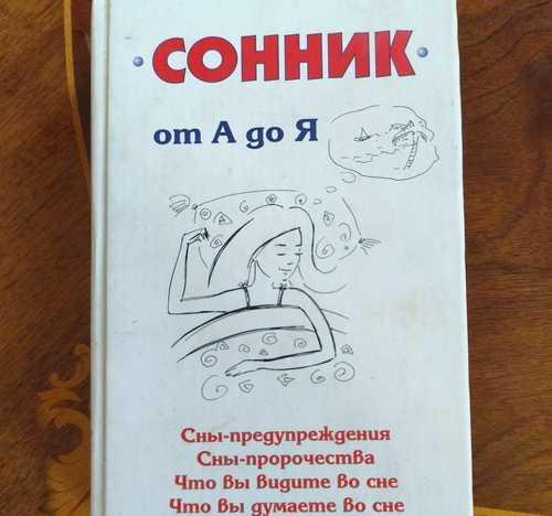 Книга Сонник