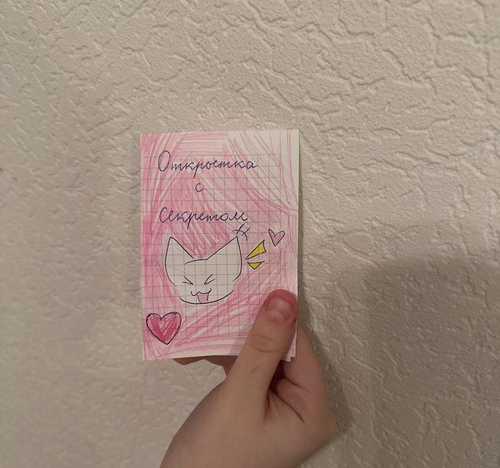 Открытка с секретом