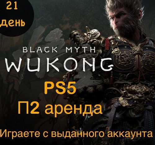 Black myth: Wukong PS5 прокат 21 день П2