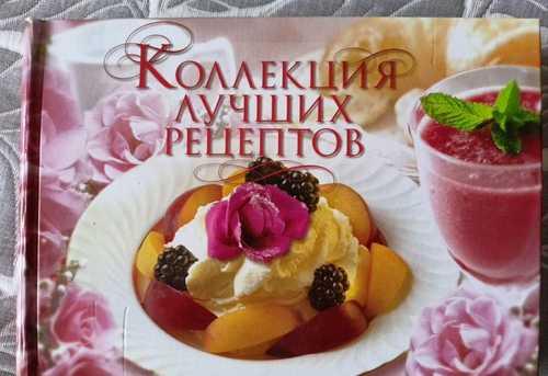 Книга. Коллекция лучших рецептов