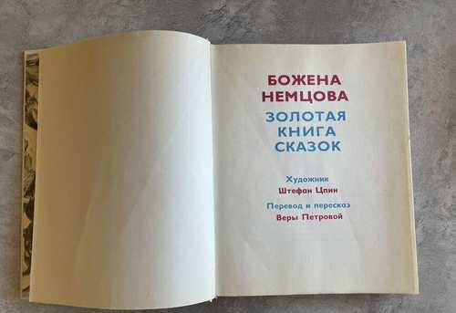 Божена Немцова Золотая книга сказок