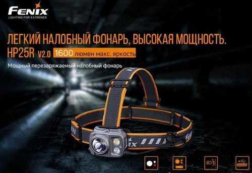 Налобный фонарь Fenix HP25R V2.0 новый