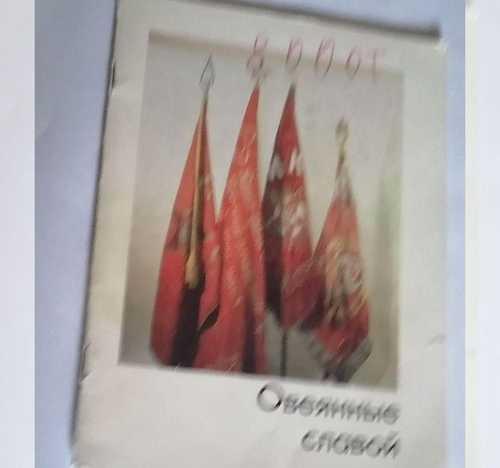 Книга "овеяные славой"