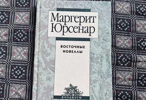 Маргерит Юрсенар, Восточные новеллы, 1996