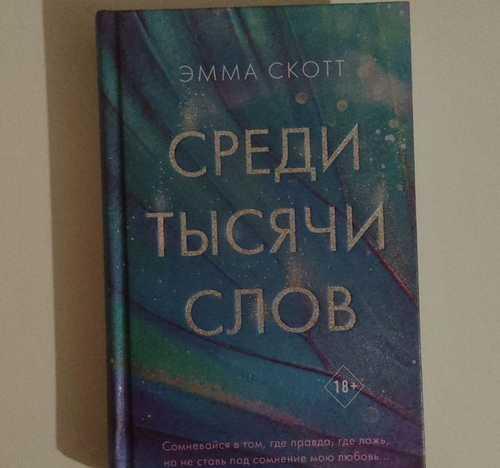 Книга Среди тысячи слов