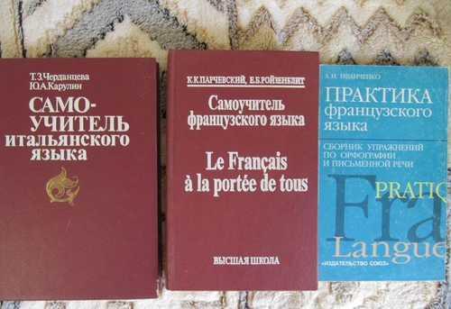 Учебники по итальянскому и французскому языку