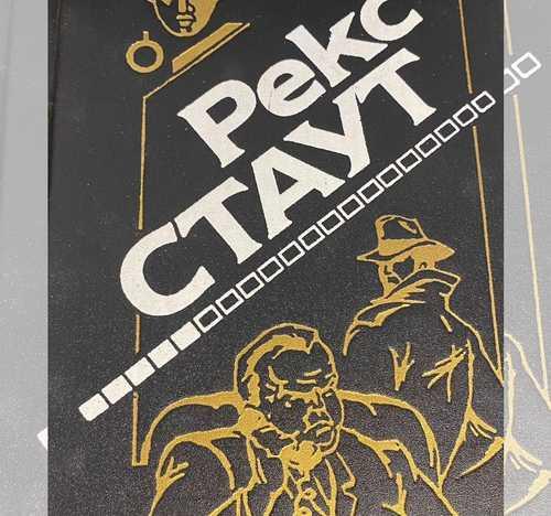 Книги Рекс Стаут